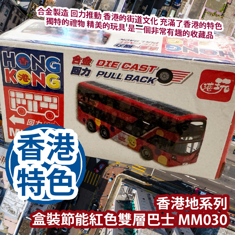 新興玩具 香港地系列 盒裝節能紅色雙層巴士 MM030 合金製造 回力推動 香港的街道文化 充滿了香港的特色 獨特的禮物 精美的玩具 是一個非常有趣的收藏品 平行進口產品 Sun Hing ...
